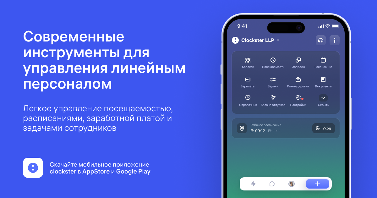 Clockster - HR система управления персоналом
